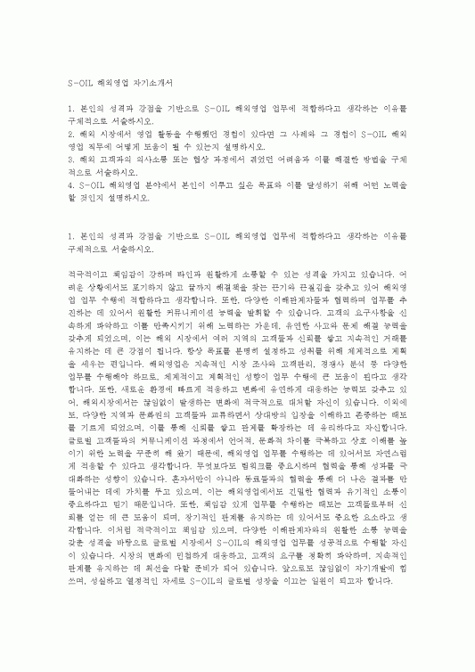 S-OIL 해외영업 자기소개서
