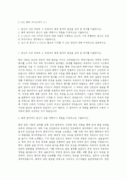 S-OIL 화공 자기소개서 (1)