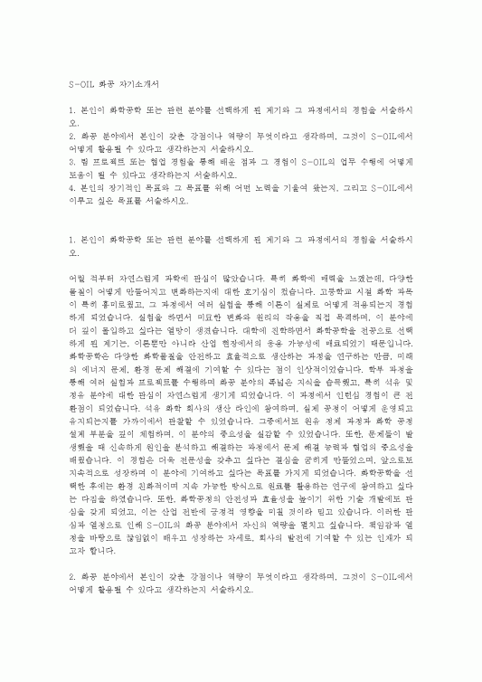 S-OIL 화공 자기소개서