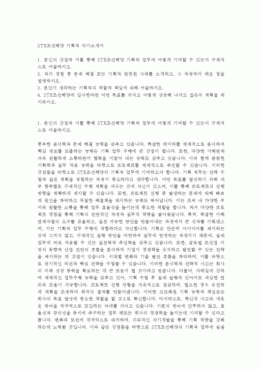 STX조선해양 기획직 자기소개서