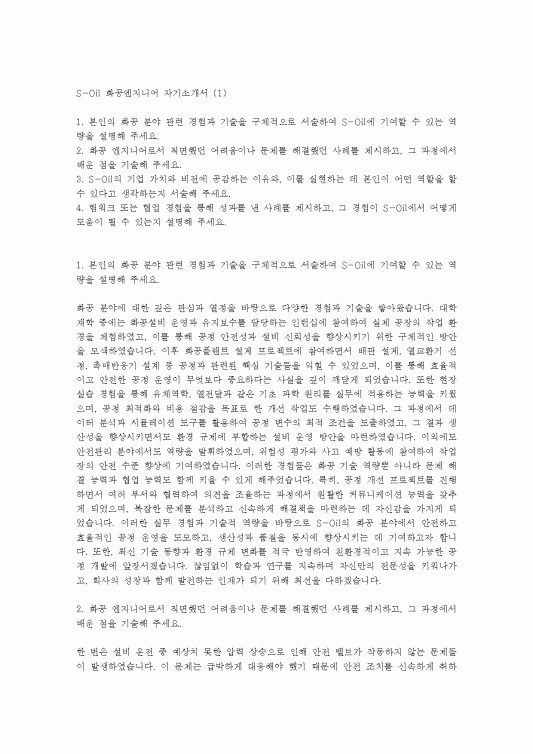 S-Oil 화공엔지니어 자기소개서 (1)