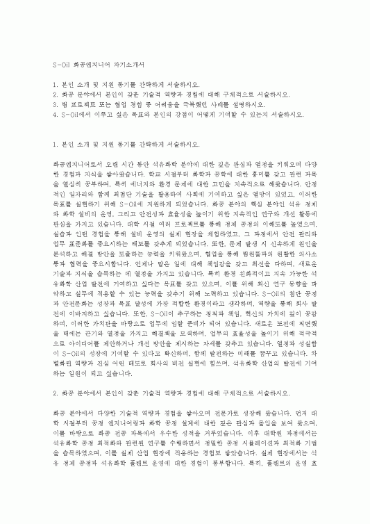 S-Oil 화공엔지니어 자기소개서
