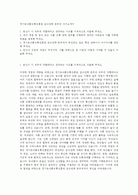 경기농식품유통진흥원 급식전략 본부장 자기소개서