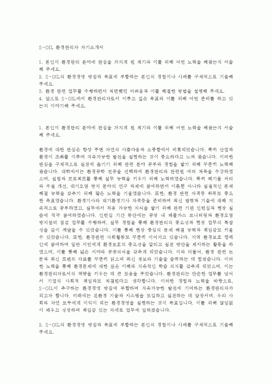 S-OIL 환경관리자 자기소개서