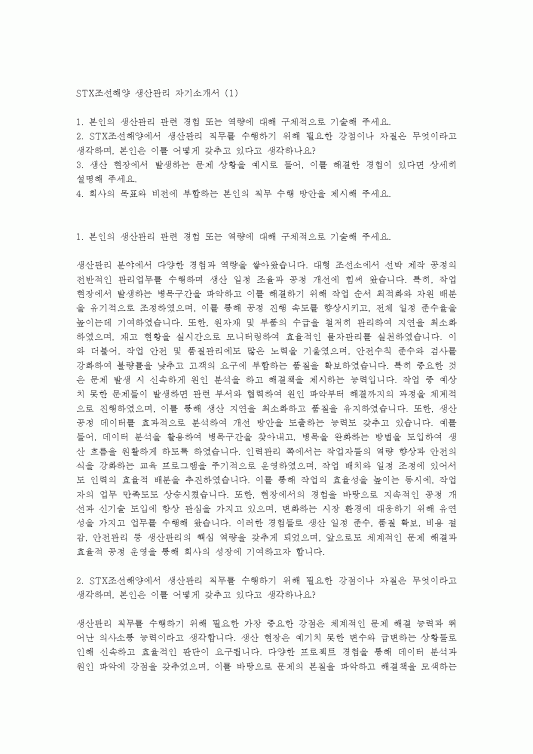 STX조선해양 생산관리 자기소개서 (1)