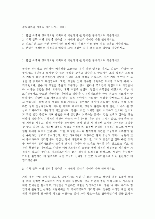 경희의료원 기획직 자기소개서 (31)