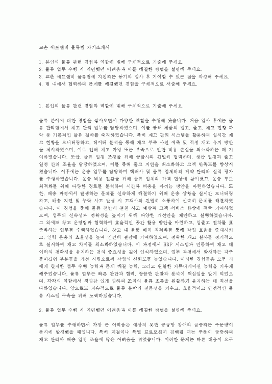 교촌 에프앤비 물류팀 자기소개서