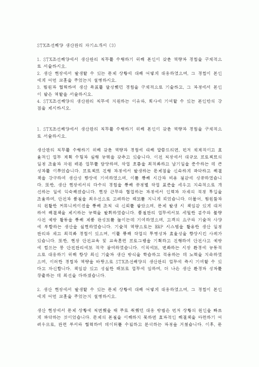 STX조선해양 생산관리 자기소개서 (3)