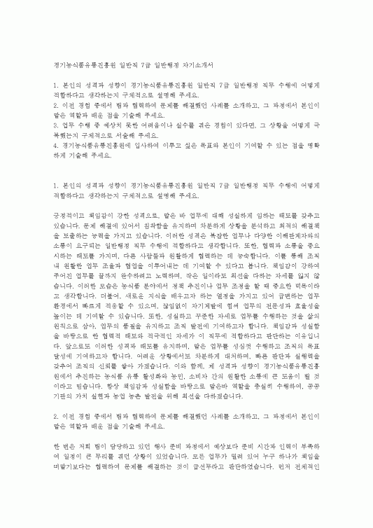 경기농식품유통진흥원 일반직 7급 일반행정 자기소개서