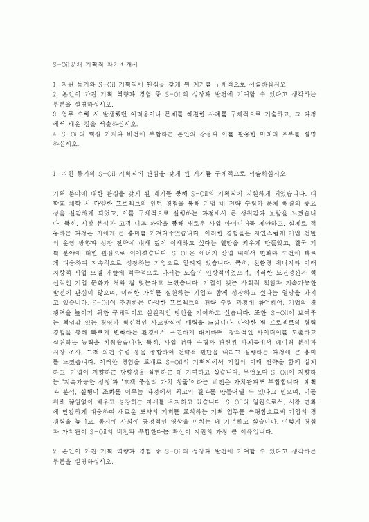 S-Oil공채 기획직 자기소개서