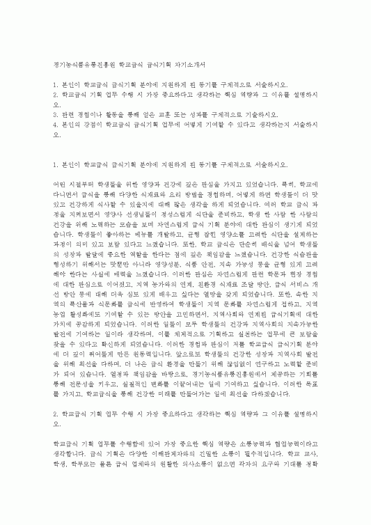 경기농식품유통진흥원 학교급식 급식기획 자기소개서
