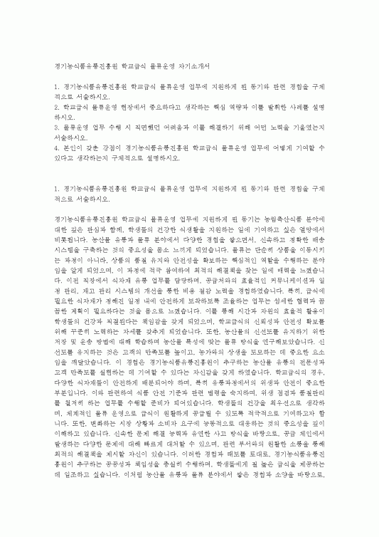 경기농식품유통진흥원 학교급식 물류운영 자기소개서