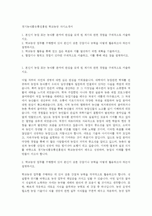 경기농식품유통진흥원 학교농장 자기소개서
