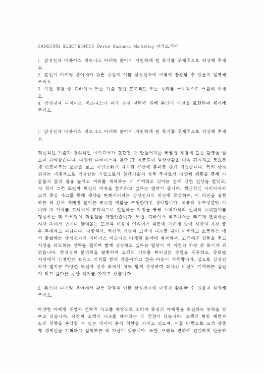 SAMSUNG ELECTRONICS Device Business Marketing 자기소개서