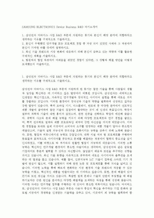 SAMSUNG ELECTRONICS Device Business R&D 자기소개서