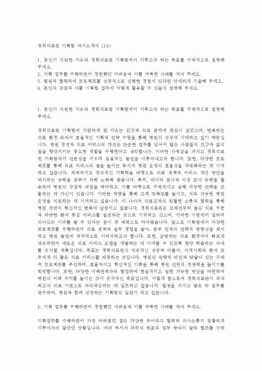 경희의료원 기획팀 자기소개서 (14)