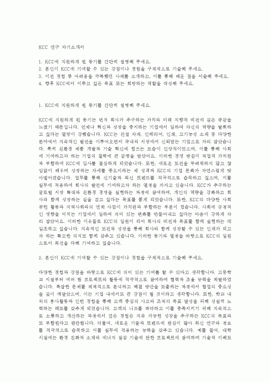 KCC 연구 자기소개서