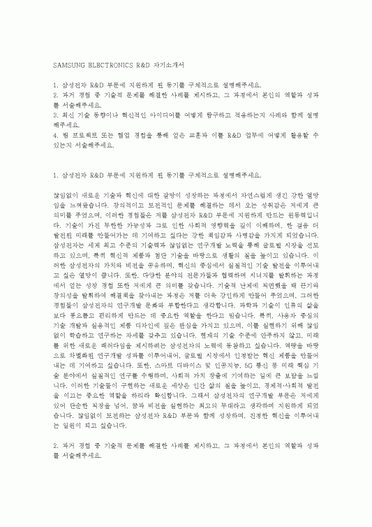 SAMSUNG ELECTRONICS R&D 자기소개서