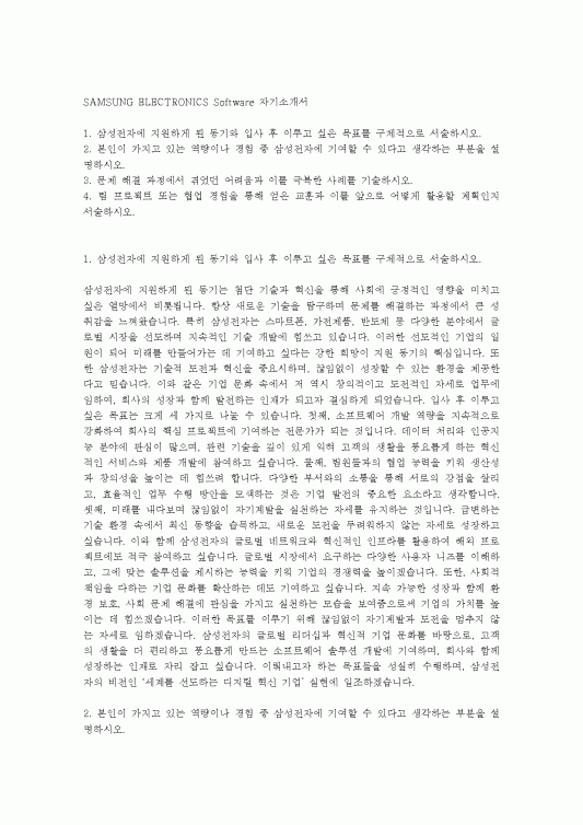 SAMSUNG ELECTRONICS Software 자기소개서