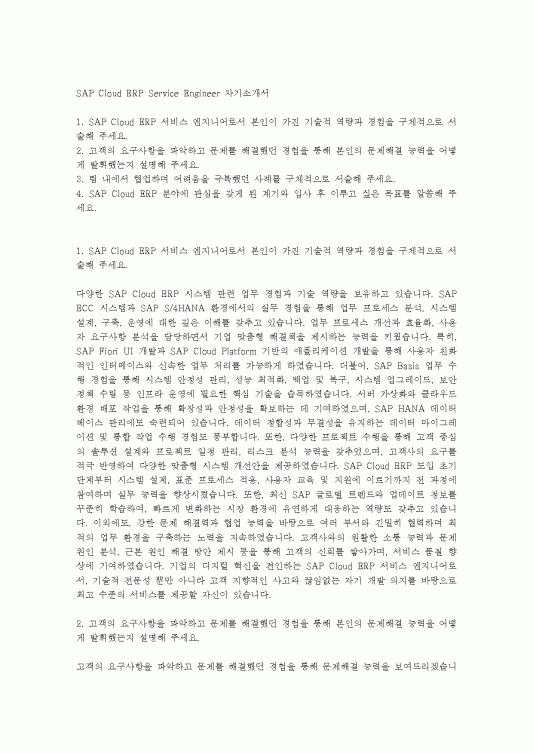 SAP Cloud ERP Service Engineer 자기소개서