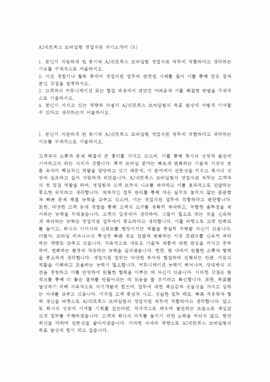AJ네트웍스 모바일팀 영업지원 자기소개서 (5)