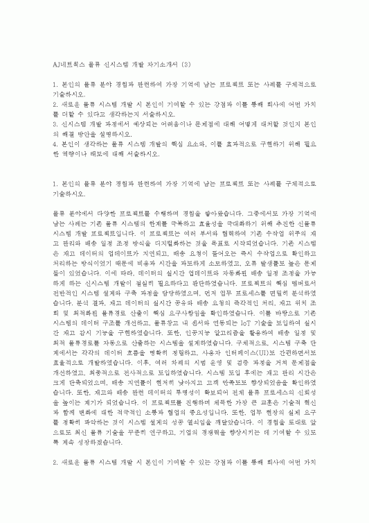 AJ네트웍스 물류 신시스템 개발 자기소개서 (3)
