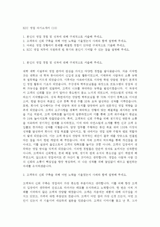 KCC 영업 자기소개서 (10)