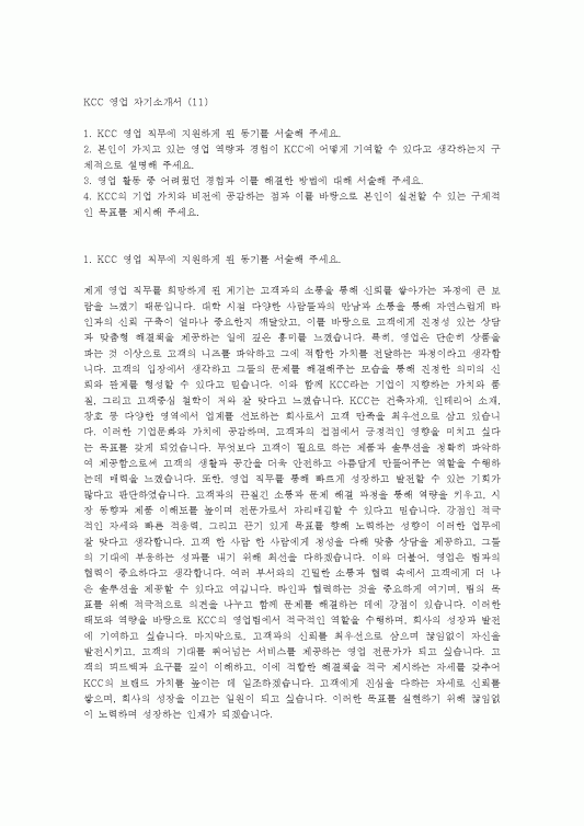 KCC 영업 자기소개서 (11)