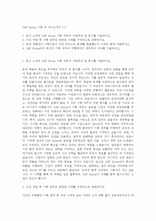 SAP Korea 기획 직 자기소개서 (1)