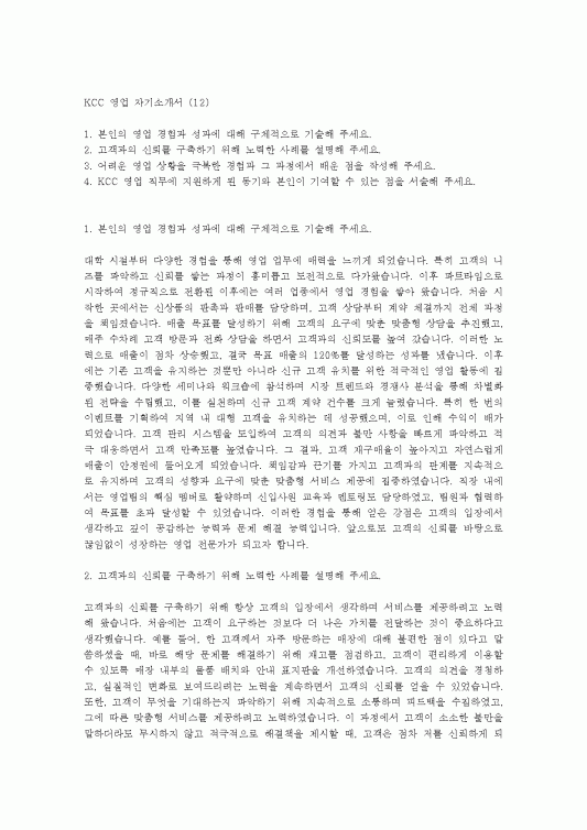 KCC 영업 자기소개서 (12)