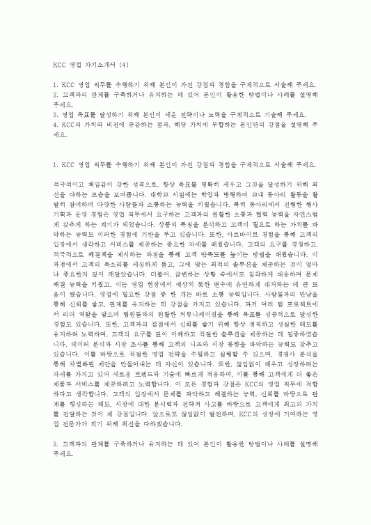 KCC 영업 자기소개서 (4)