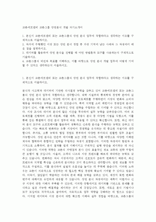 교촌에프앤비 교촌그룹 상권분석 개발 자기소개서