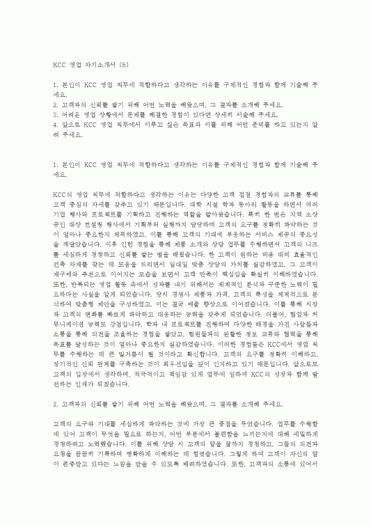 KCC 영업 자기소개서 (5)