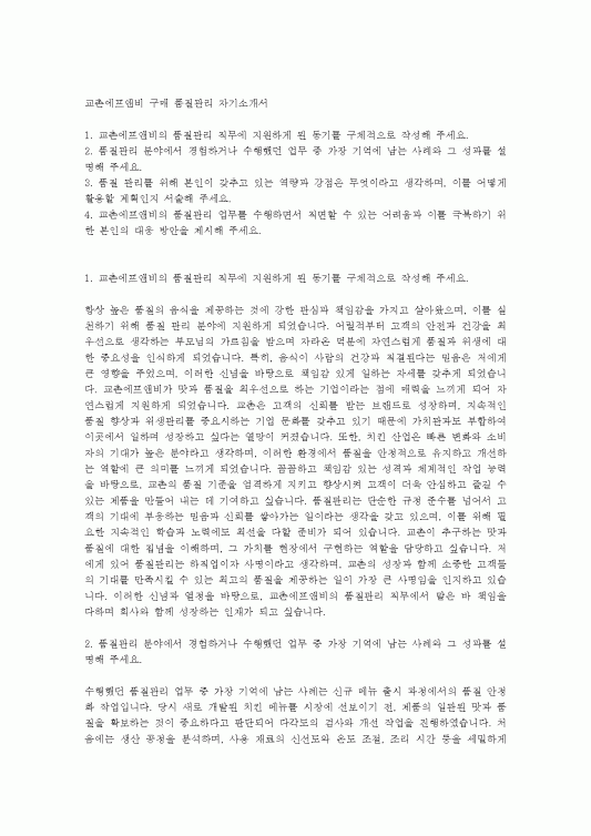 교촌에프앤비 구매 품질관리 자기소개서