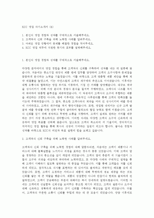 KCC 영업 자기소개서 (8)