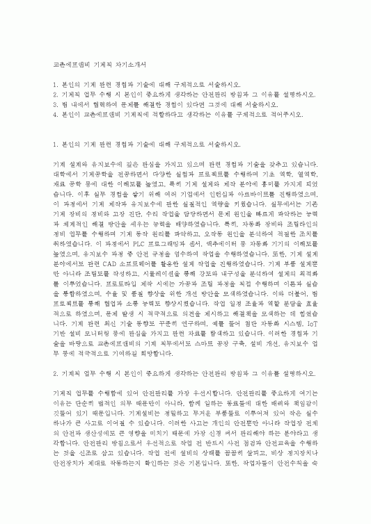 교촌에프앤비 기계직 자기소개서