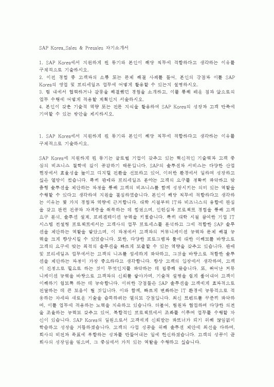 SAP Korea_Sales & Presales 자기소개서