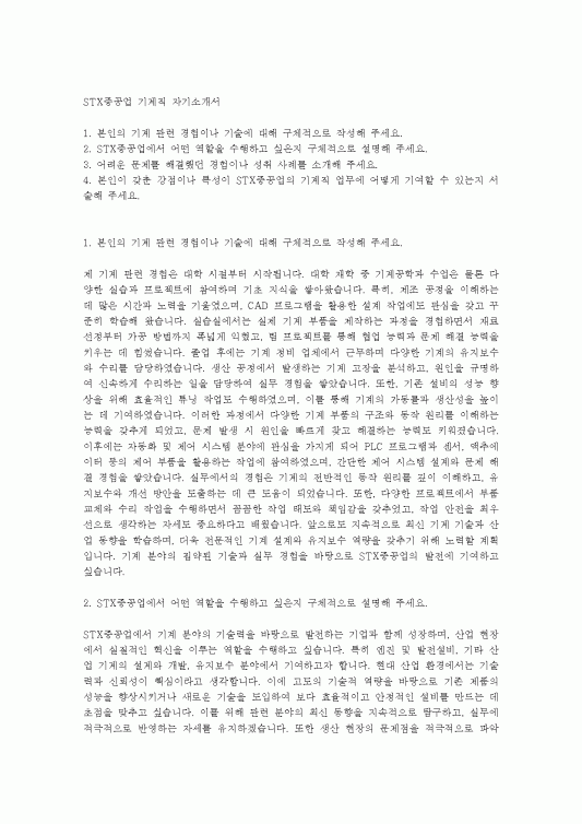 STX중공업 기계직 자기소개서