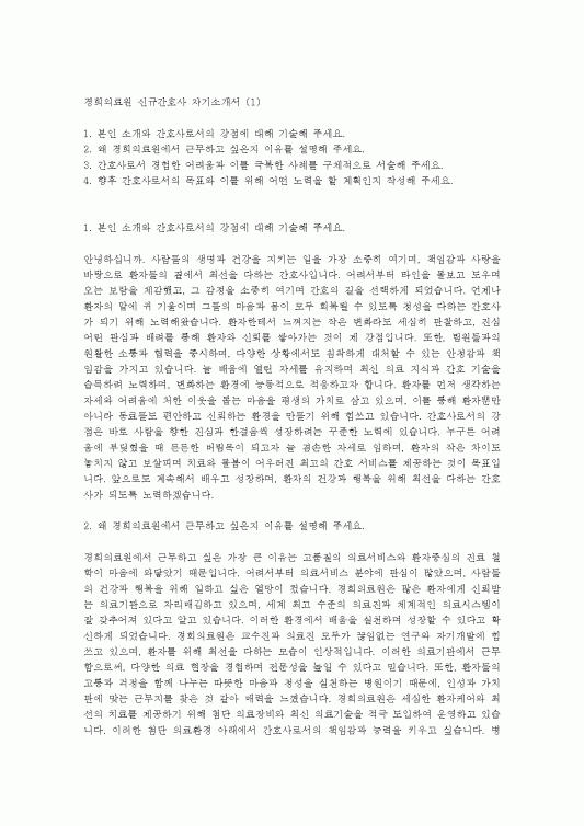 경희의료원 신규간호사 자기소개서 (1)