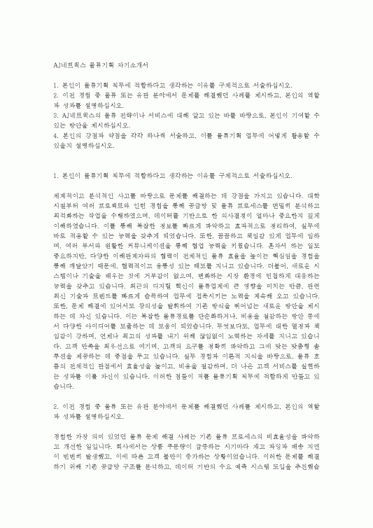 AJ네트웍스 물류기획 자기소개서
