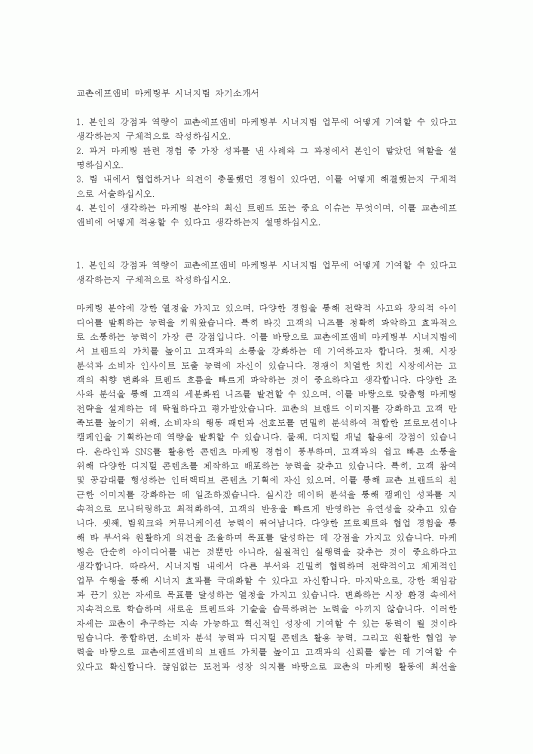 교촌에프앤비 마케팅부 시너지팀 자기소개서