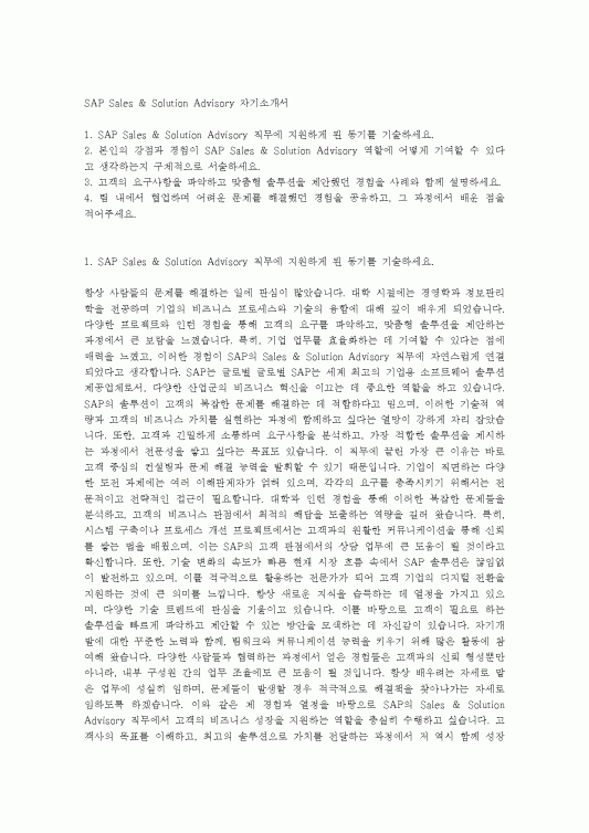SAP Sales & Solution Advisory 자기소개서