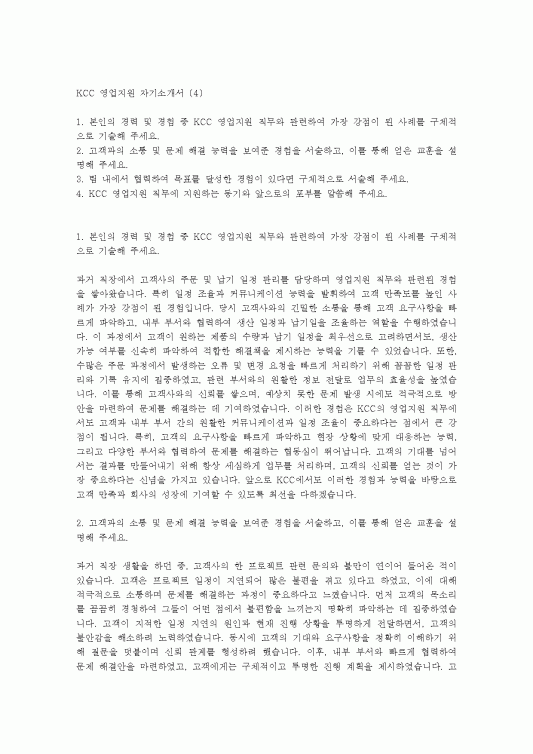 KCC 영업지원 자기소개서 (4)