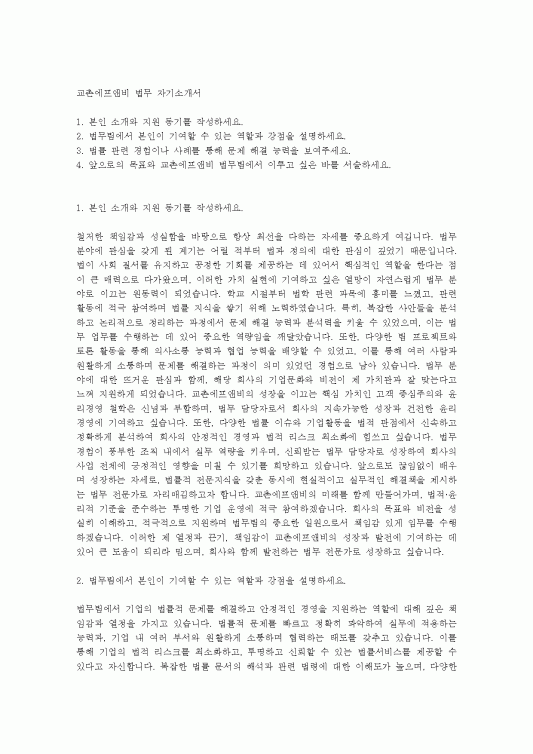 교촌에프앤비 법무 자기소개서