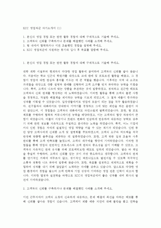 KCC 영업직군 자기소개서 (1)
