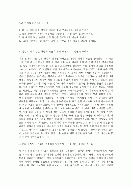 SAP 기계직 자기소개서 (1)