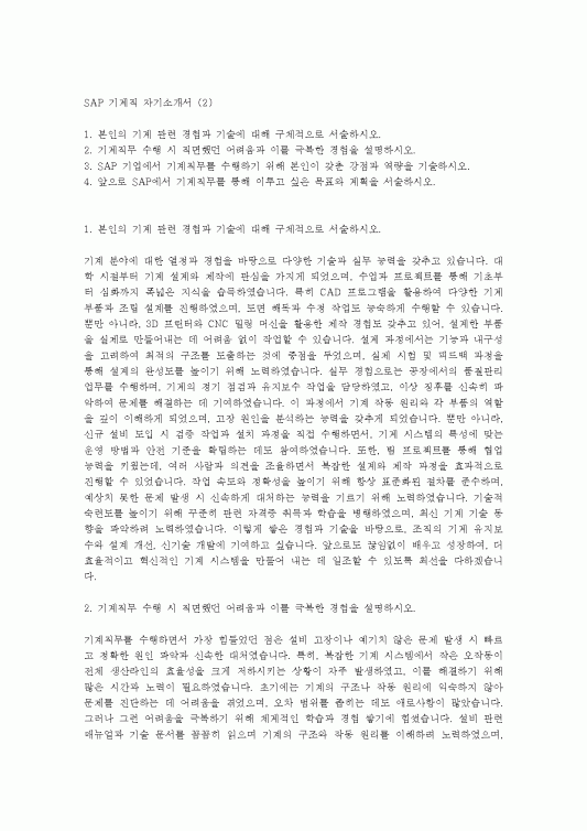 SAP 기계직 자기소개서 (2)