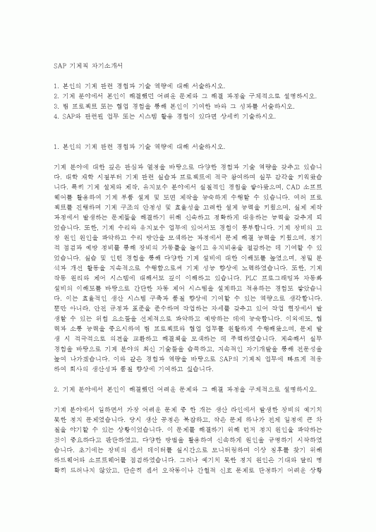 SAP 기계직 자기소개서