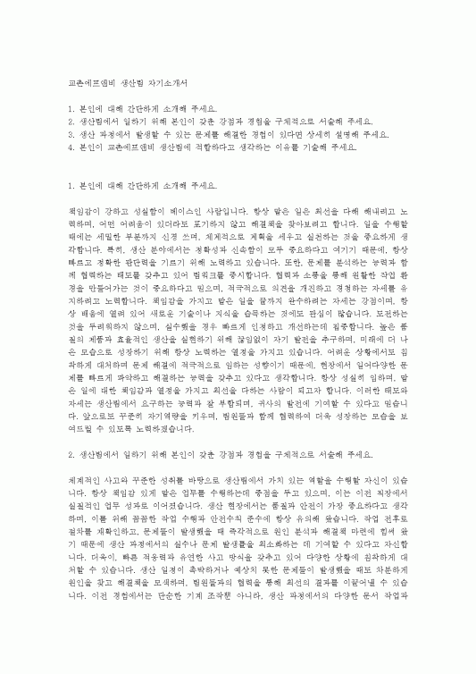 교촌에프앤비 생산팀 자기소개서