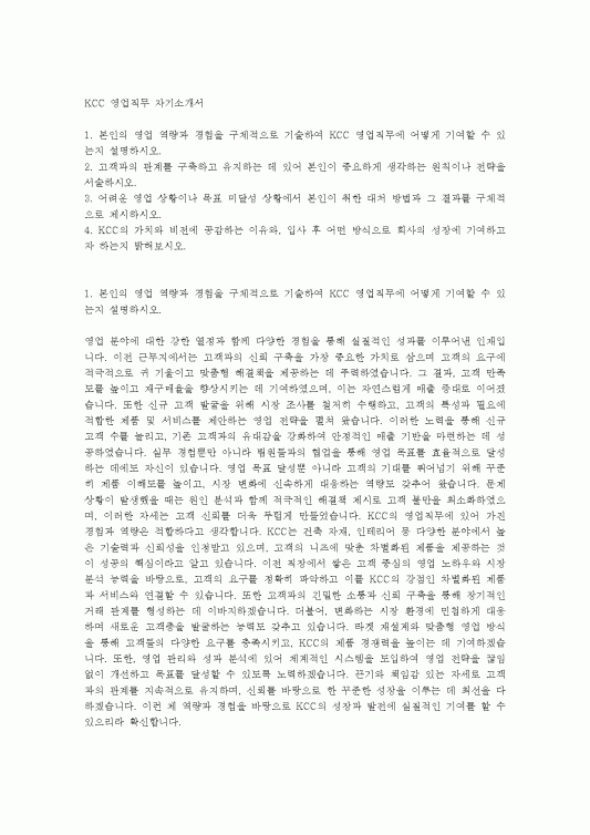 KCC 영업직무 자기소개서